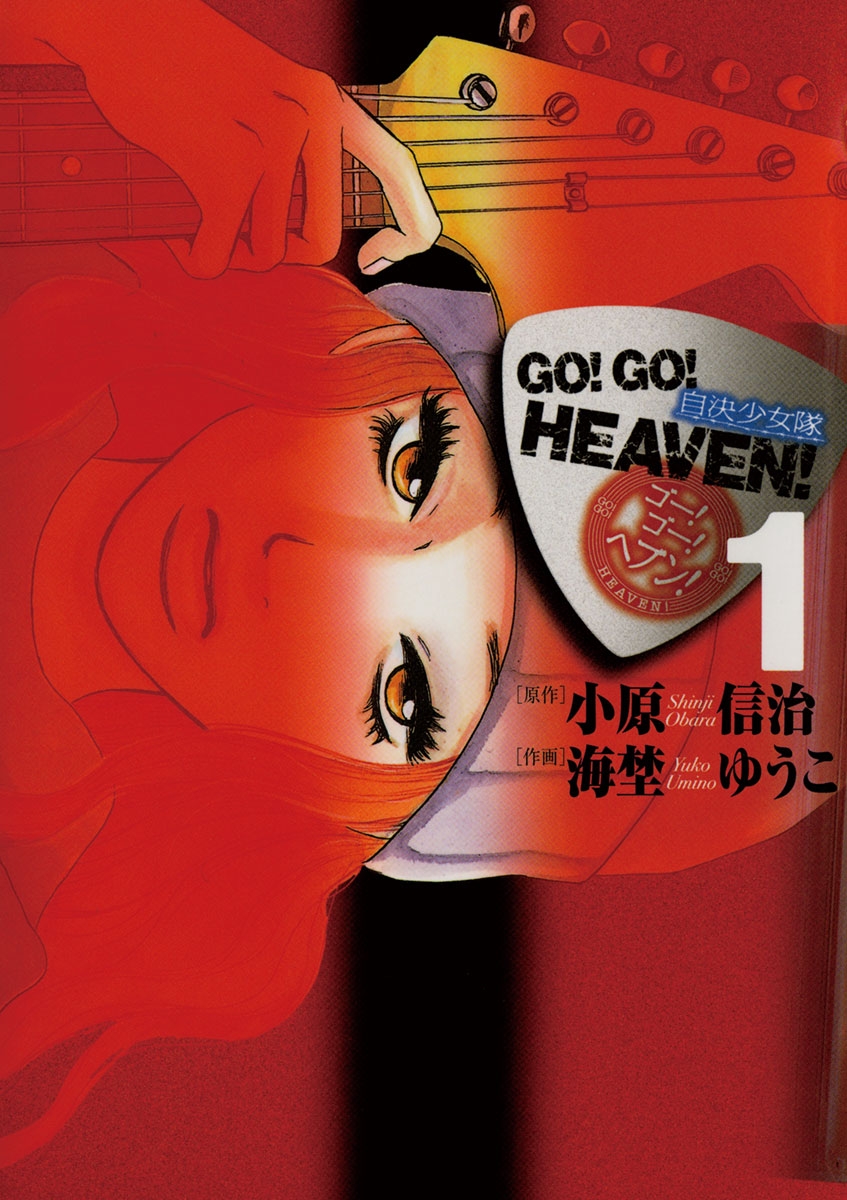 GO！GO！HEAVEN！ 自決少女隊｜漫画・コミックを読むならmusic.jp