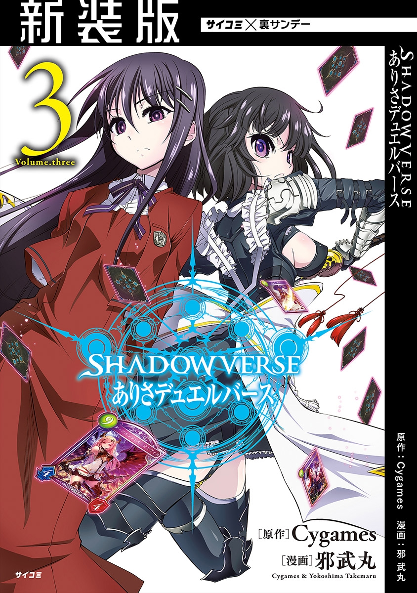 【新装版】SHADOWVERSE ありさデュエルバース｜漫画・コミックを読むならmusic.jp