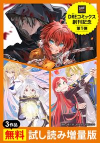 【DREコミックス創刊記念】3作品無料試し読み増量版｜漫画・コミックを読むならmusic.jp