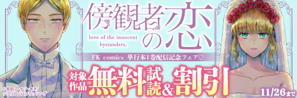 Fk Comics 『傍観者の恋』単行本1巻配信記念フェア♡|漫画・コミックを読むならmusic Jp