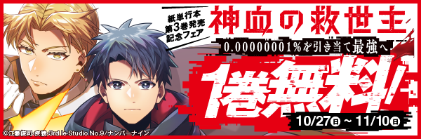 【1巻無料！】『神血の救世主～0.00000001％を引き当て最強へ～』紙単行本第3巻発売記念フェア｜漫画・コミックを読むならmusic.jp