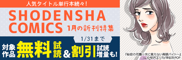 人気タイトル単行本続々!SHODENSHA COMICS 1月の新刊特集!｜漫画・コミックを読むならmusic.jp