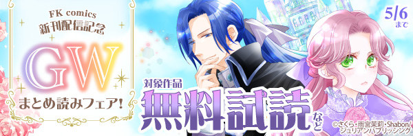 FK comics新刊配信記念 GWまとめ読みフェア！｜電子書籍で漫画を読むならコミック.jp